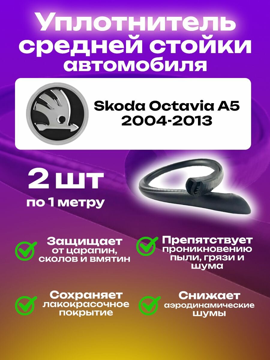 Уплотнитель средней стойки автомобиля Skoda Octavia A5 2004-2013 г / Шкода Октавия А5 2 штуки, междверный