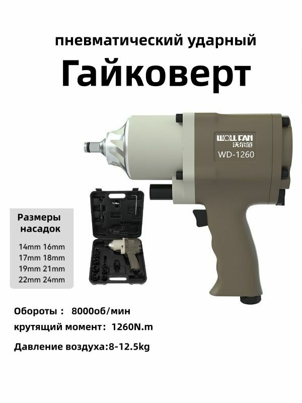 Гайковерт пневматический ударный 1260 Nm