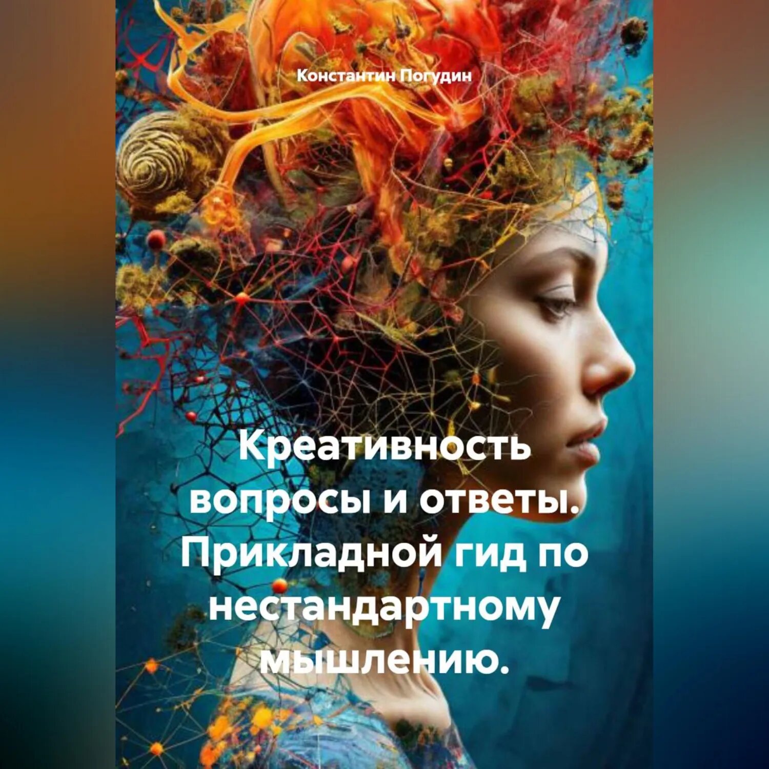 Креативность вопросы и ответы. Прикладной гид по нестандартному мышлению. [Аудиокнига]