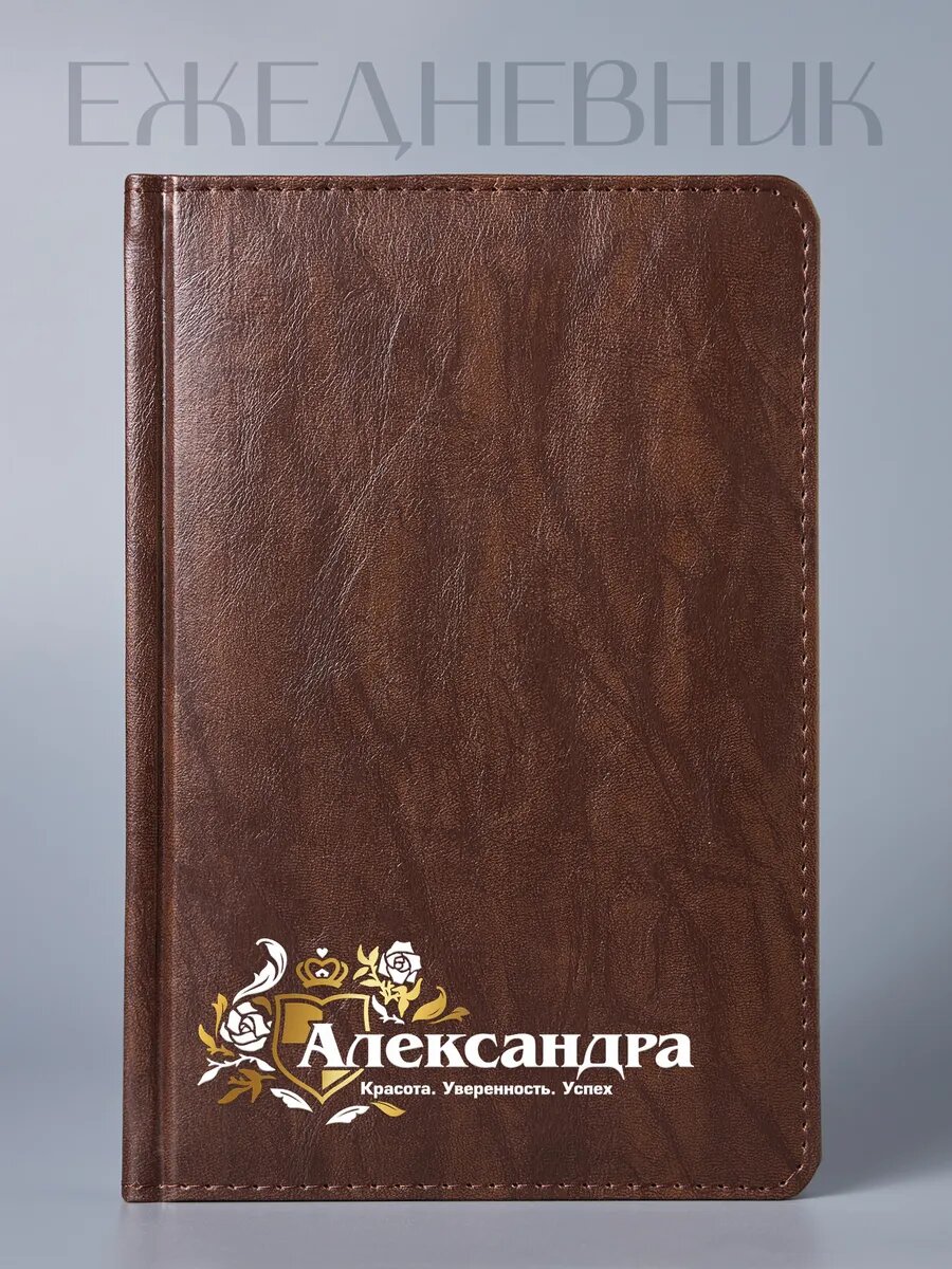 Ежедневник "Александра", А5
