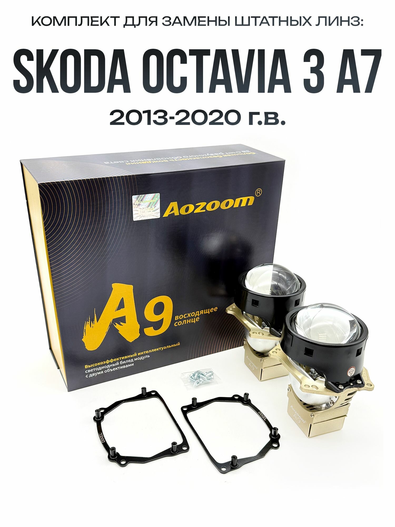Светодиодные билед модули Аозум А9 для адаптивных фар Skoda Octavia 3 A7 2013-2020 / Линзы bi-led A9 для AFS Шкода Октавиа А7
