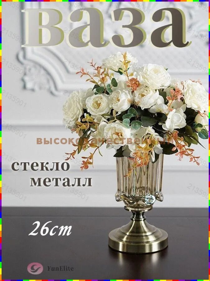 Ваза, 26 см , Металл, Стекло, 1 шт