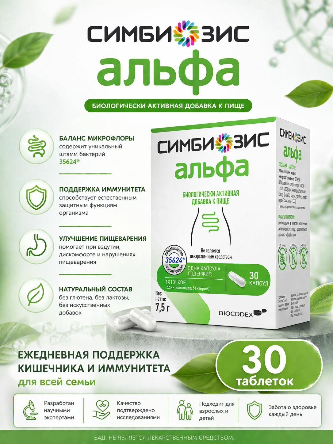 Симбиозис Альфа пробиотик для пищеварения и иммунитета, комплекс бактерий, 30 таблето