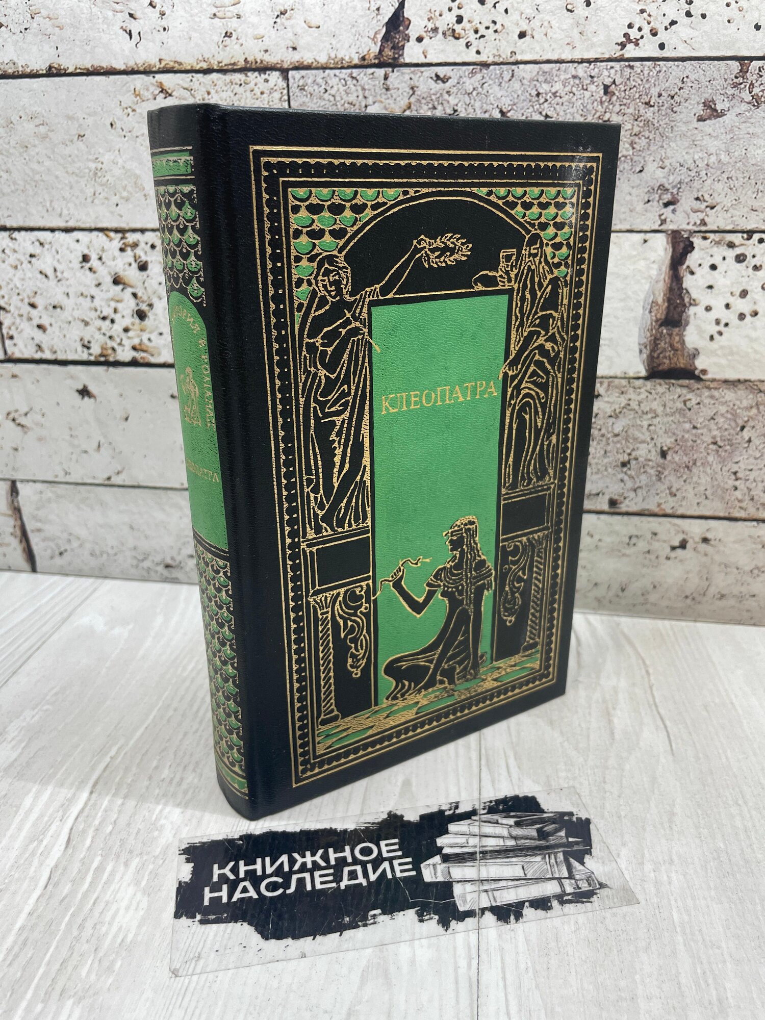 Хуоссэй Г. Клеопатра. Новая книга 1993