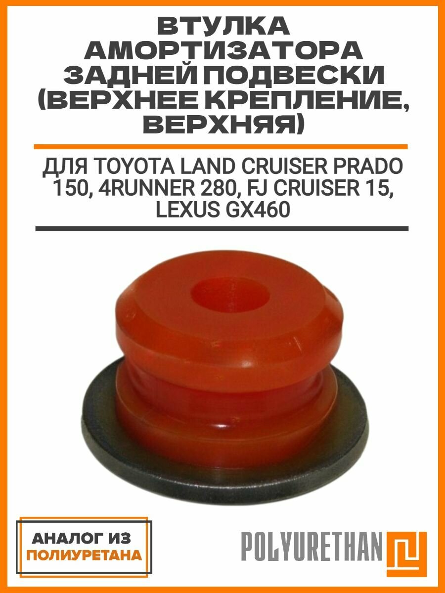 Втулка амортизатора задней подвески (верхнее крепление, верхняя) TOYOTA LAND CRUISER PRADO 150, 4RUNNER 280, FJ CRUISER 15, LEXUS GX460, аналог