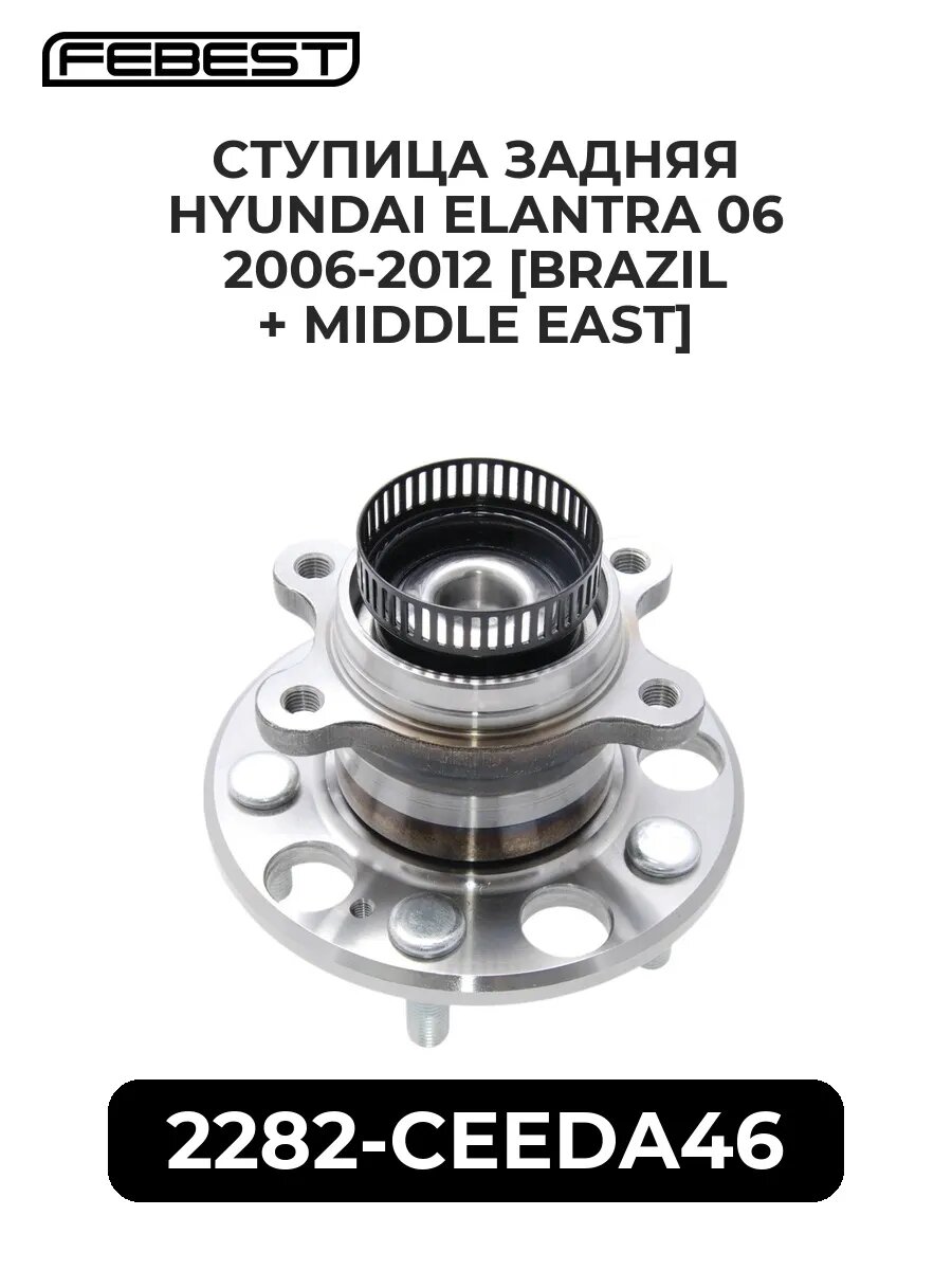 Ступица задн. hyundai elantra 06 06-12 [brazil + middle e.