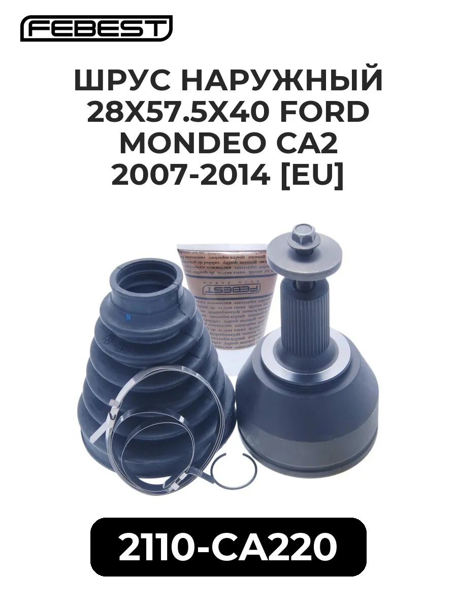 ШРУС наружный 28x57.5x40 ford mondeo ca2 07-14 [eu]