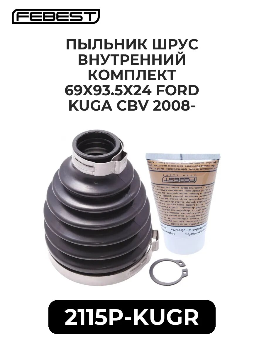 Пыльник ШРУС внутренний комплект 69x93.5x24 ford kuga cbv.