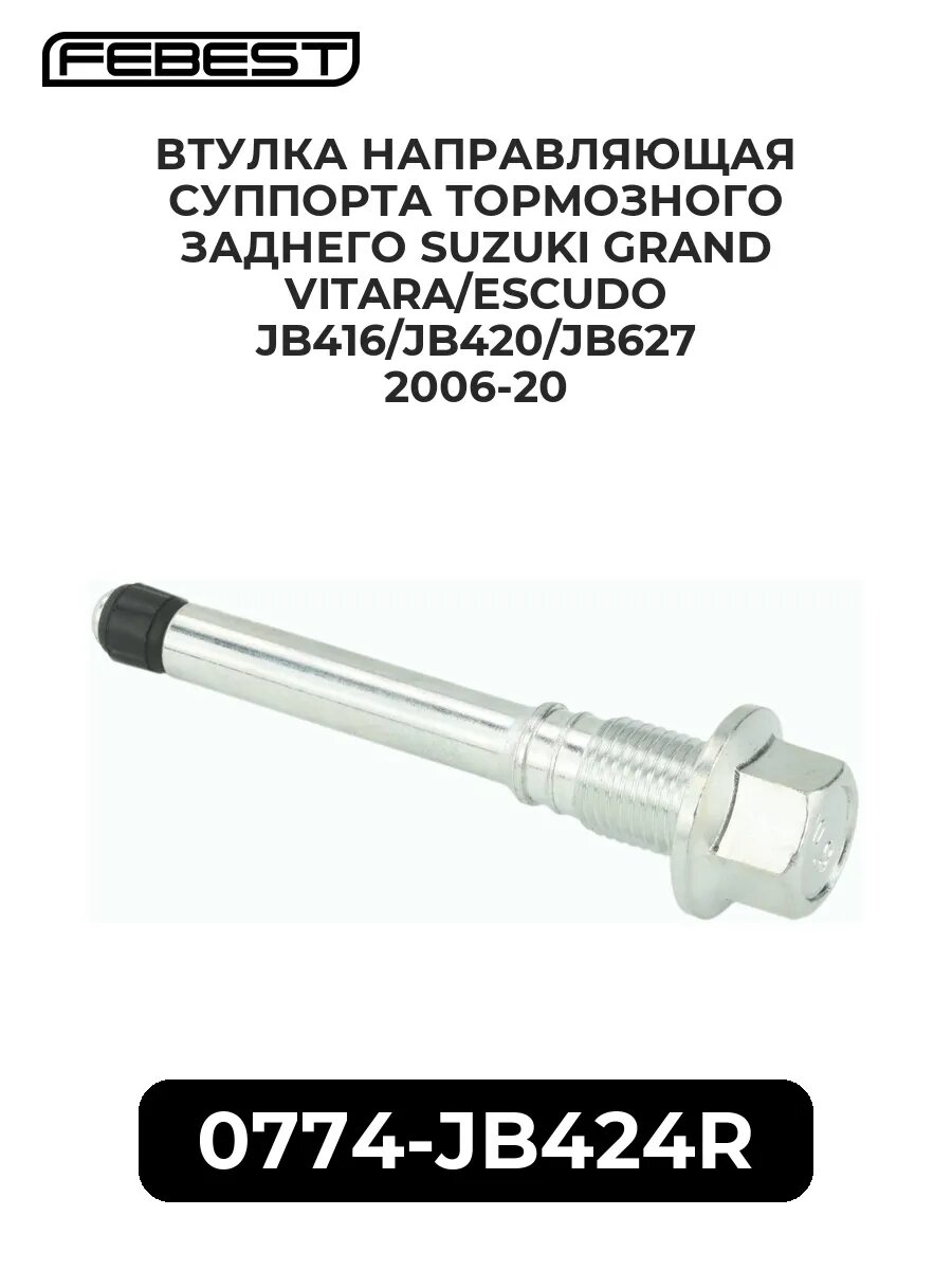 Втулка направляющая суппорта тормозного заднего suzuki gr.