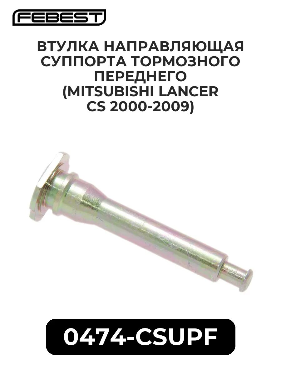Втулка направляющая суппорта тормозного переднего (mitsub.