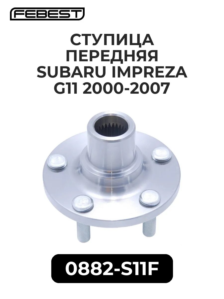 Ступица передняя subaru impreza g11 2000-2007