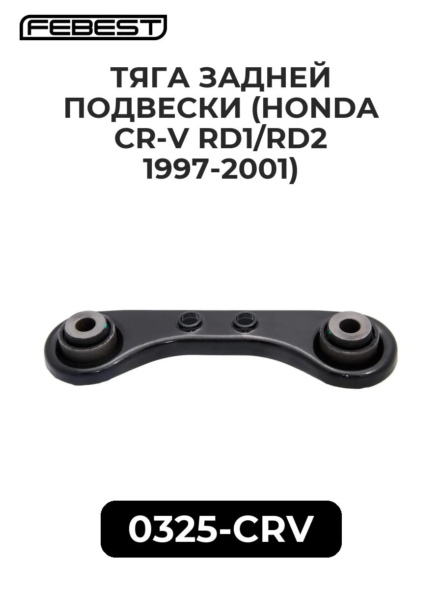 Тяга задней подвес. (HONDA CR-V RD1/RD2 97-01)