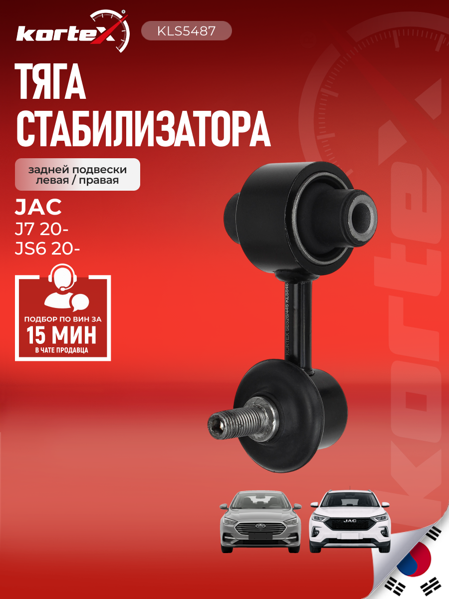 Тяга стабилизатора JAC J7 / JS6 задняя 2916200U7300