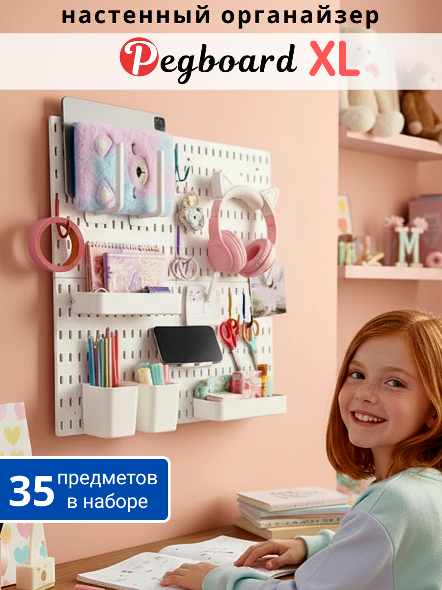 Органайзер настенный для школьника, Пегборд для канцелярии, 4 панели с аксессуарами, белый