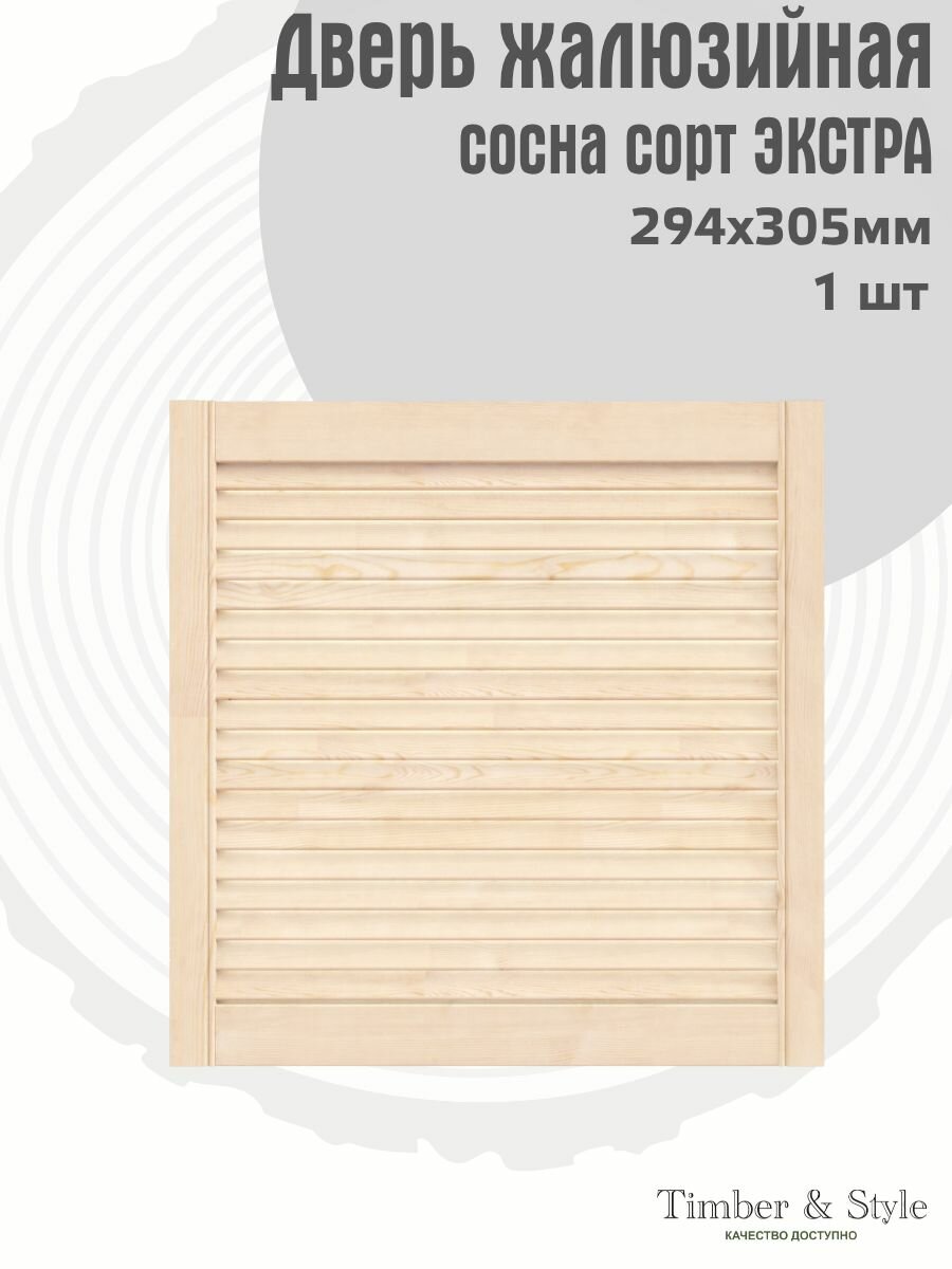 Дверь жалюзийная деревянная Timber&Style 305х294х19мм, сосна сорт Экстра, 1 шт