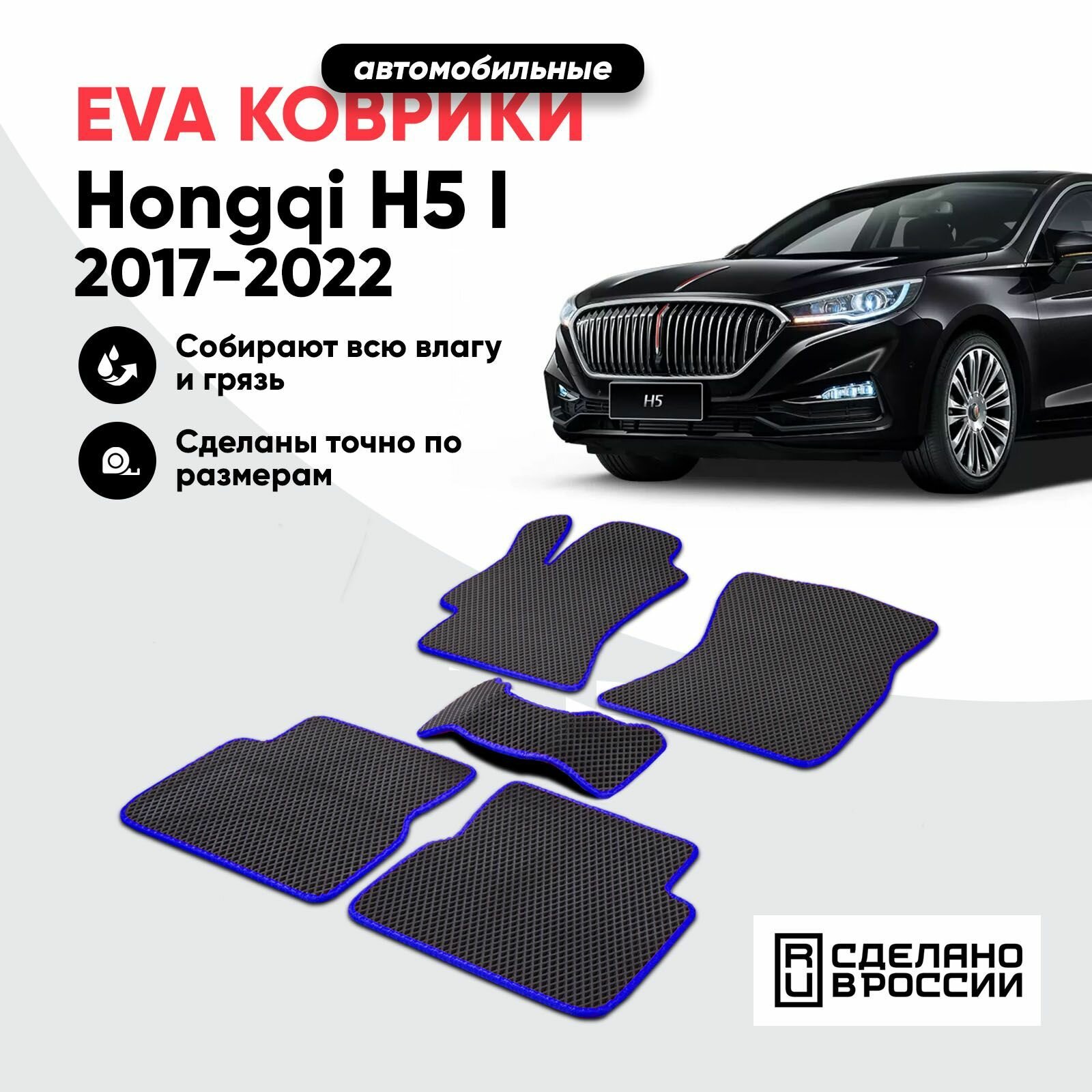 Коврики в салон автомобиля ЕВА(EVA) Hongqi H5 I /эва коврик Хонги H5 I 2017-2022 / Прайм Авто