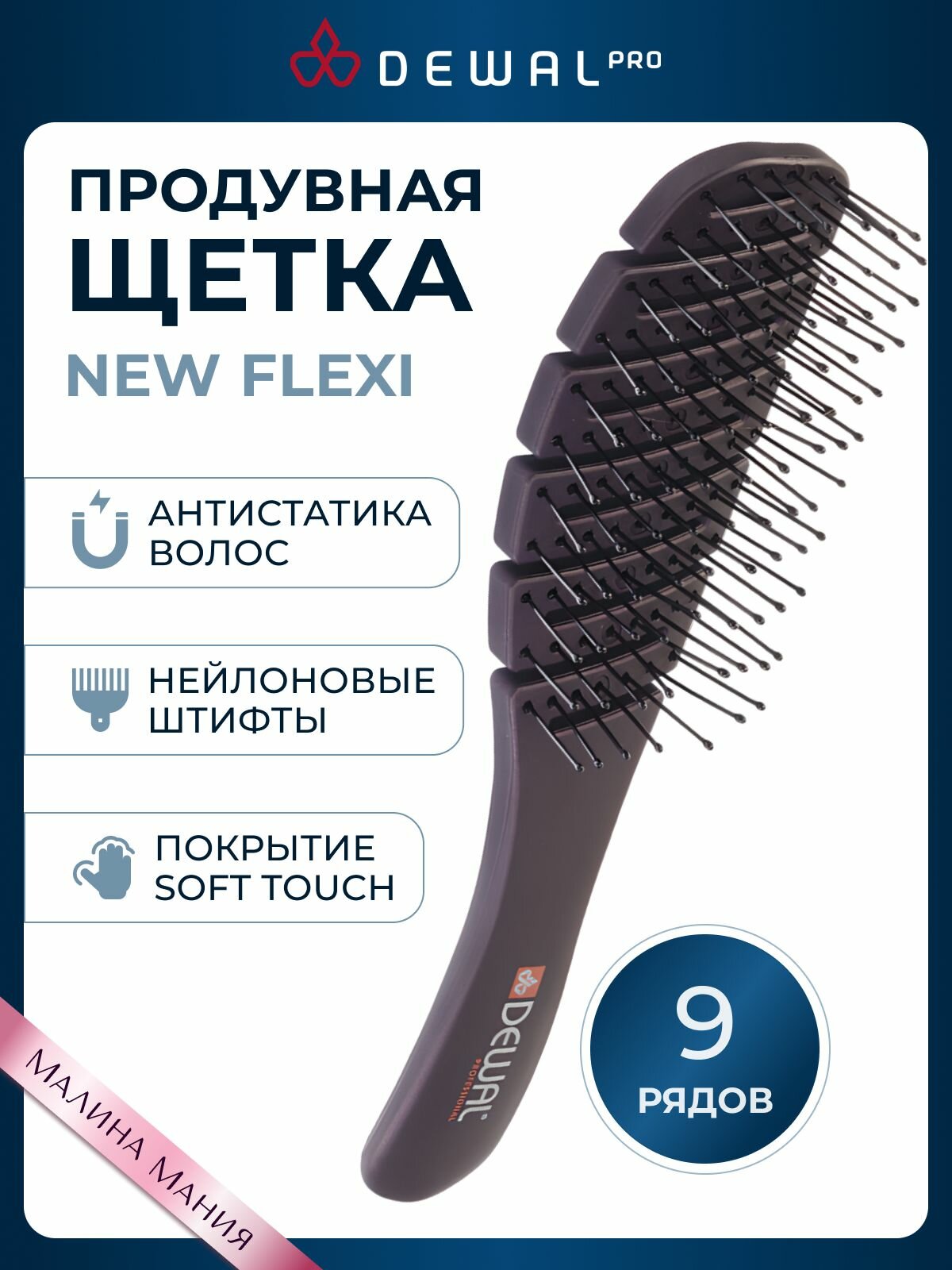 DEWAL Щетка туннельная New Flexi, малая с антистатическим покрытием, нейлоновый штифт,9 ряд