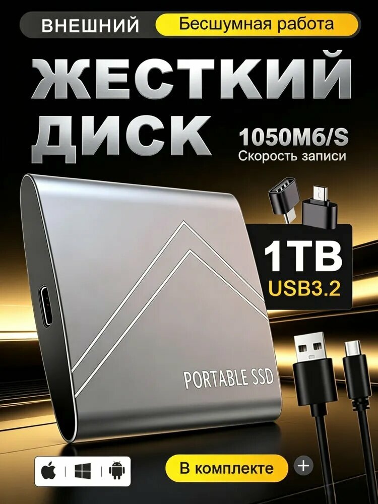 Внешний жесткий диск 1 ТБ USB 3.2, скорость 1050/1000 Мбит/с, серебристый компактный корпус