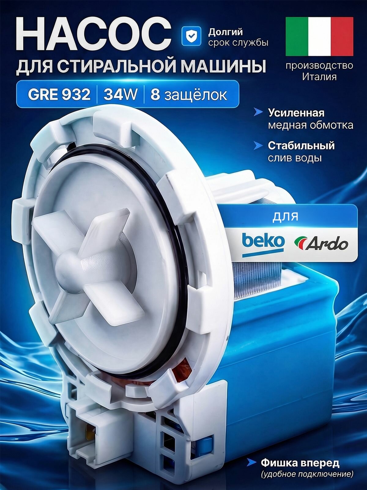 Насос для стиральной машины Beko Ardo PMP205UN, 8 защёлок