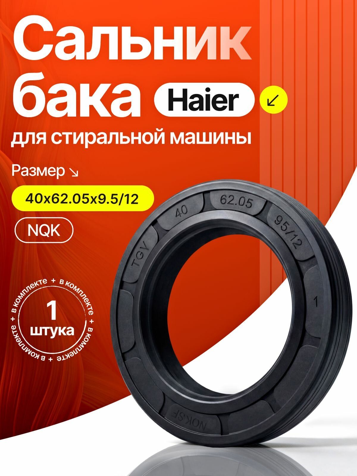 Сальник для стиральной машины Haier 40*62.05*9.5/12