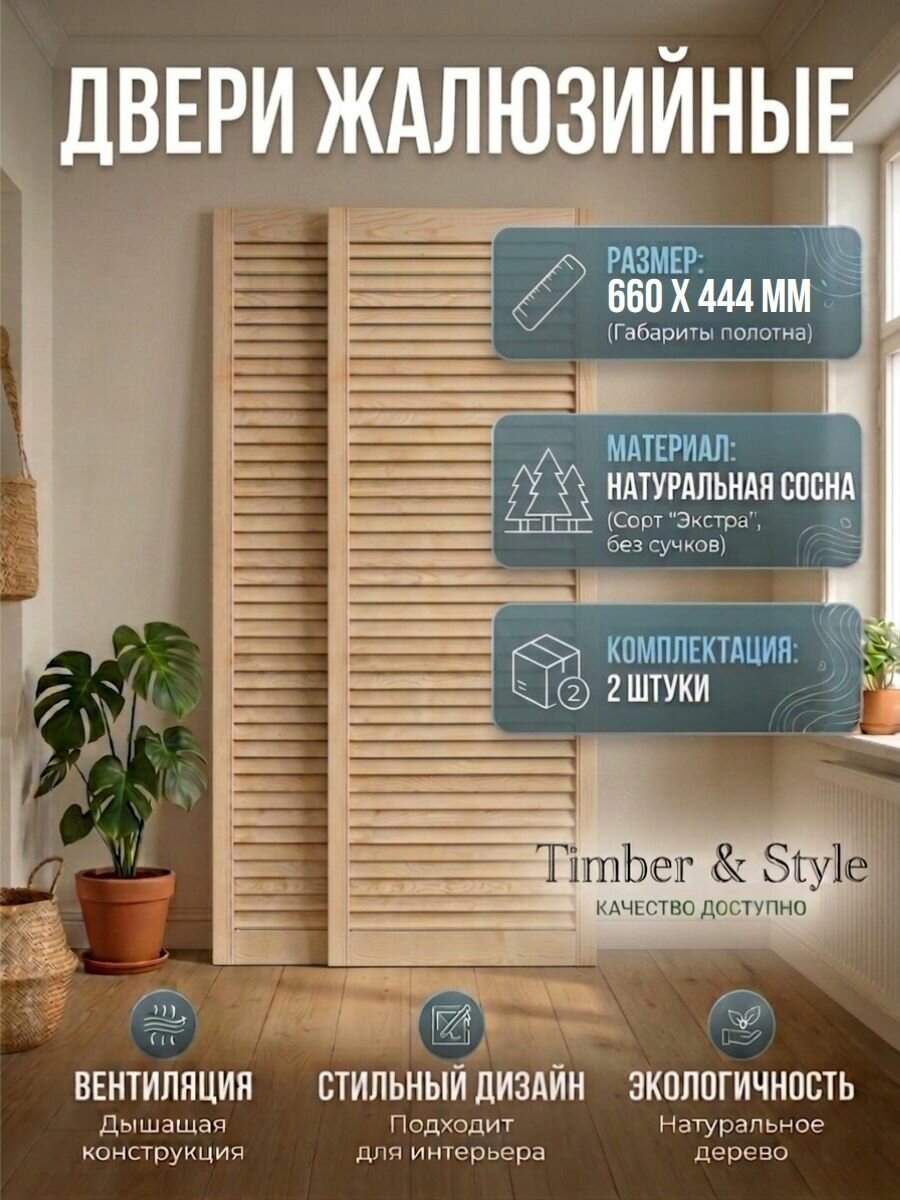 Дверь жалюзийная деревянная Timber&Style 660х444х19мм, сосна Экстра, в комплекте 2 шт