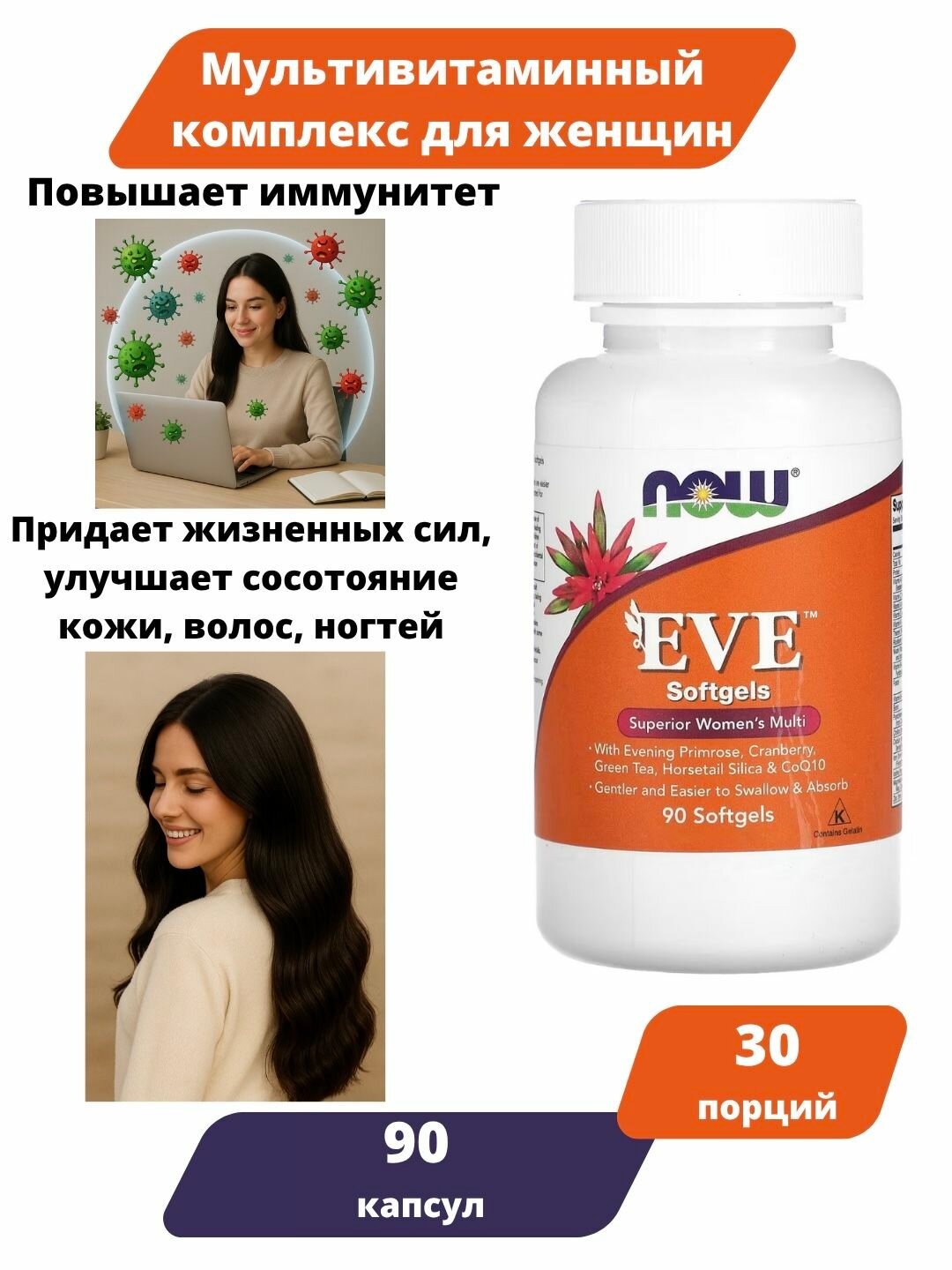 NOW FOODS EVE WOMAN'S MULTI 90 SGELS/Пищевая добавка Ноу Ева 90 капсул