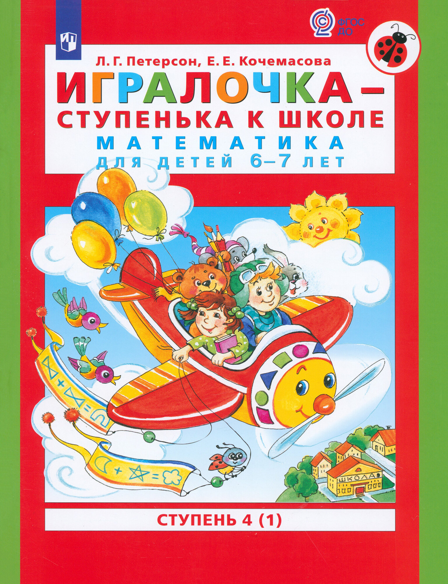 Игралочка - ступенька к школе. Математика для детей 6-7 лет. Ступень 4 (1). ФГОС до
