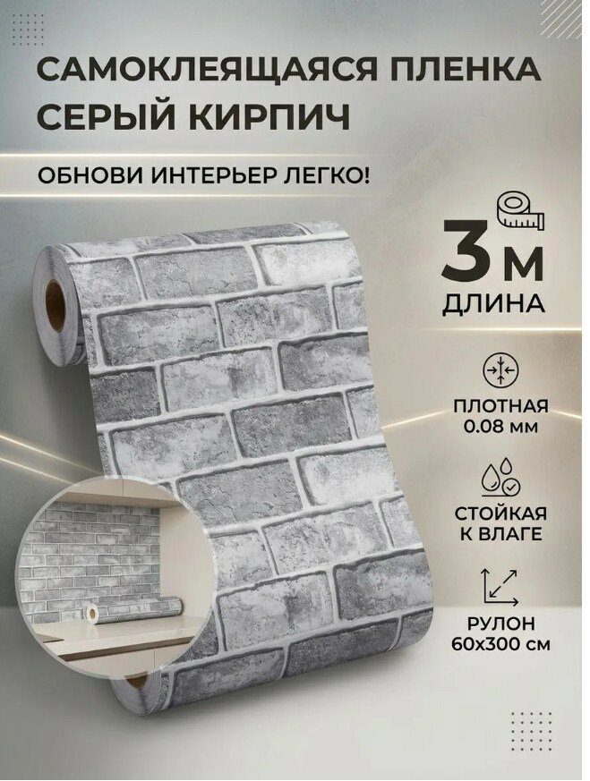 Самоклеящаяся пленка серый кирпич на фольгированной основе длина 3 метра ширина 60 см, глянцевая