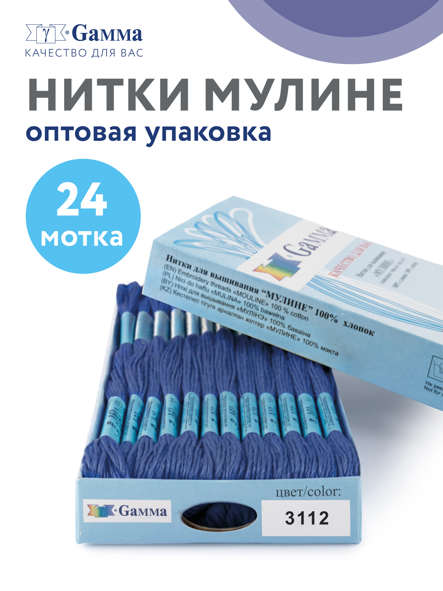 Набор ниток мулине Гамма 24 шт 8 м оптом для вышивания №3112 св. св. синий