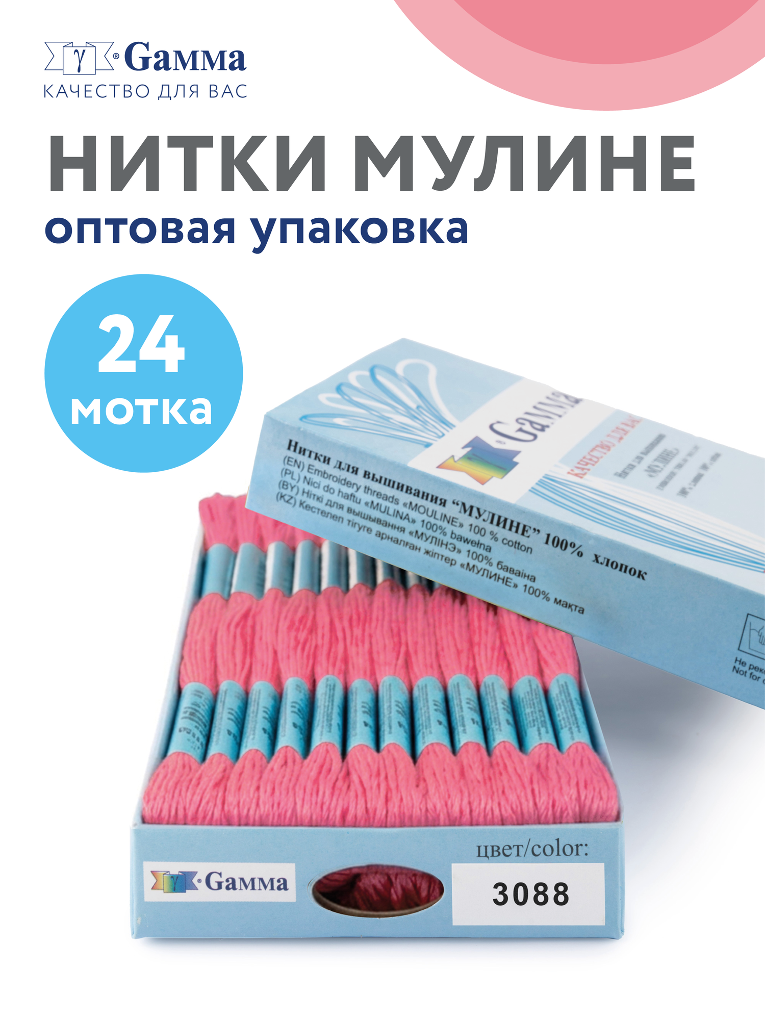 Набор ниток мулине Гамма 24 шт 8 м оптом для вышивания №3088 розовый