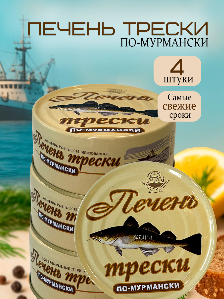 Печень трески по-мурмански в виде паштета, из свежевыловленного сырья натуральная, 4 банки по 230 грамм