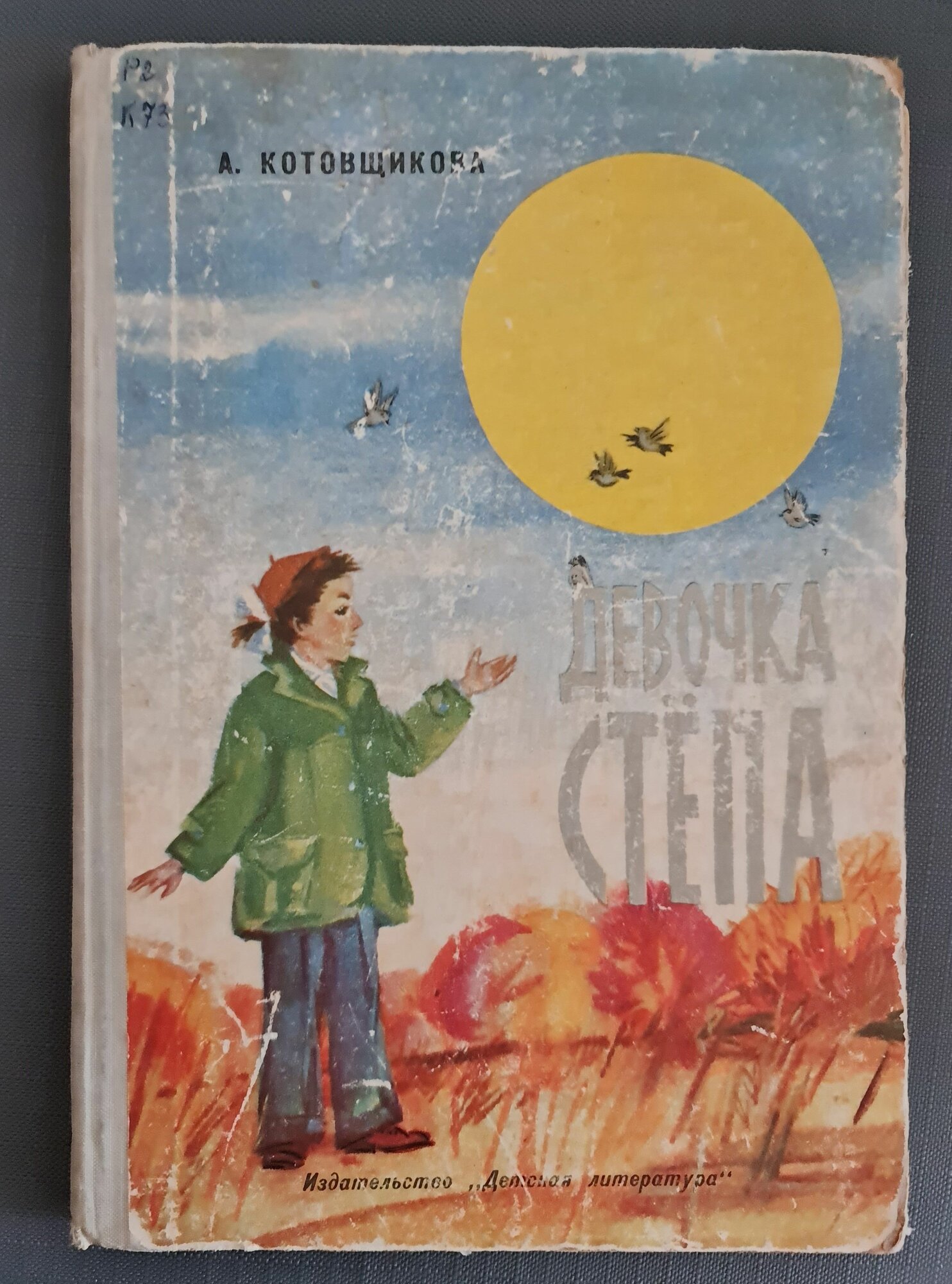 Котовщикова А. - Девочка Степа, художник Таранов, детская книга СССР, 1974