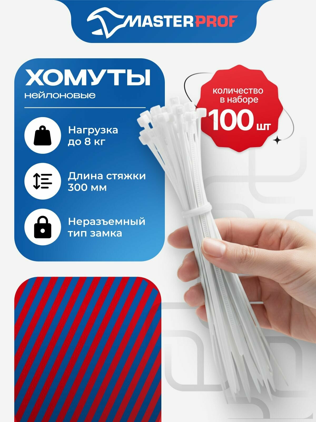 Хомут стяжка пластиковый 3,6х300, набор 100 шт, нейлоновый белый