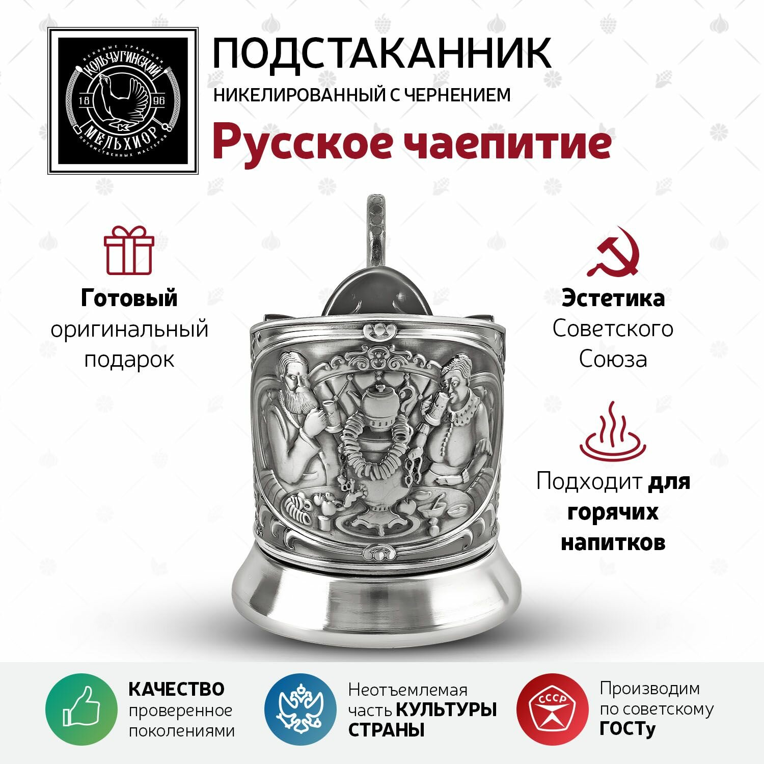 Подстаканник для стакана Кольчугинский мельхиор "Русское чаепитие" никелированный с чернением подстаканник для стакана граненого.
