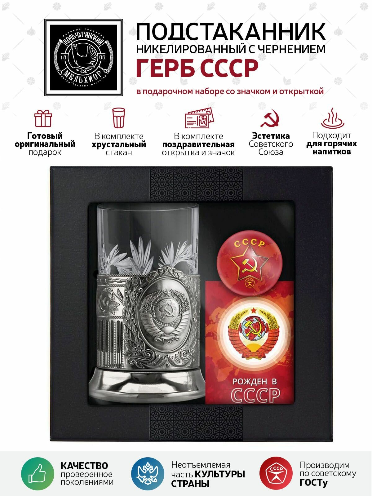 Подарочный набор подстаканник со стаканом, значком и открыткой Кольчугинский мельхиор "Рождён в СССР" никелированный с чернением