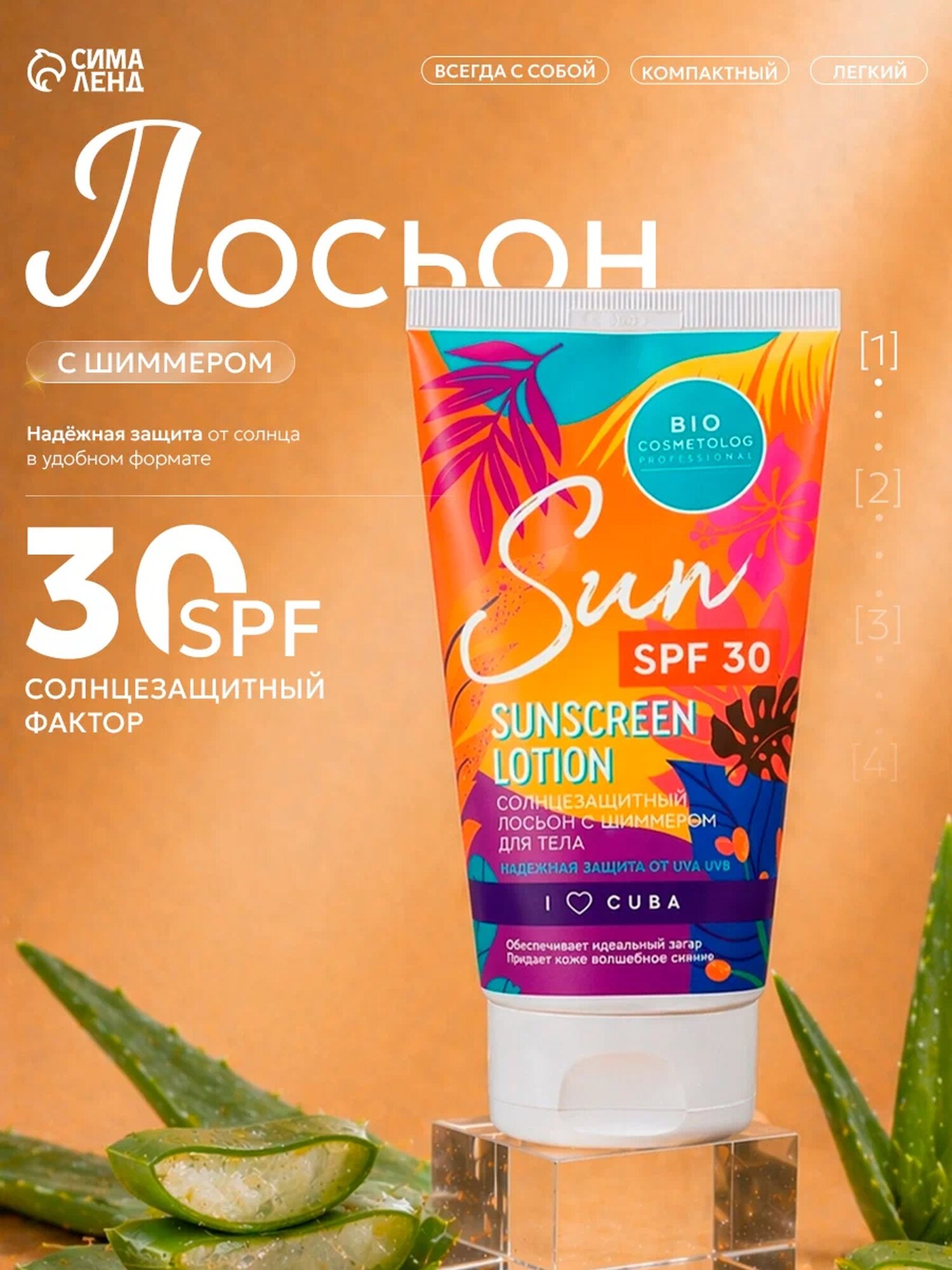 Лосьон солнцезащитный для тела SPF 30 с шиммером, витамин Е. 150 мл