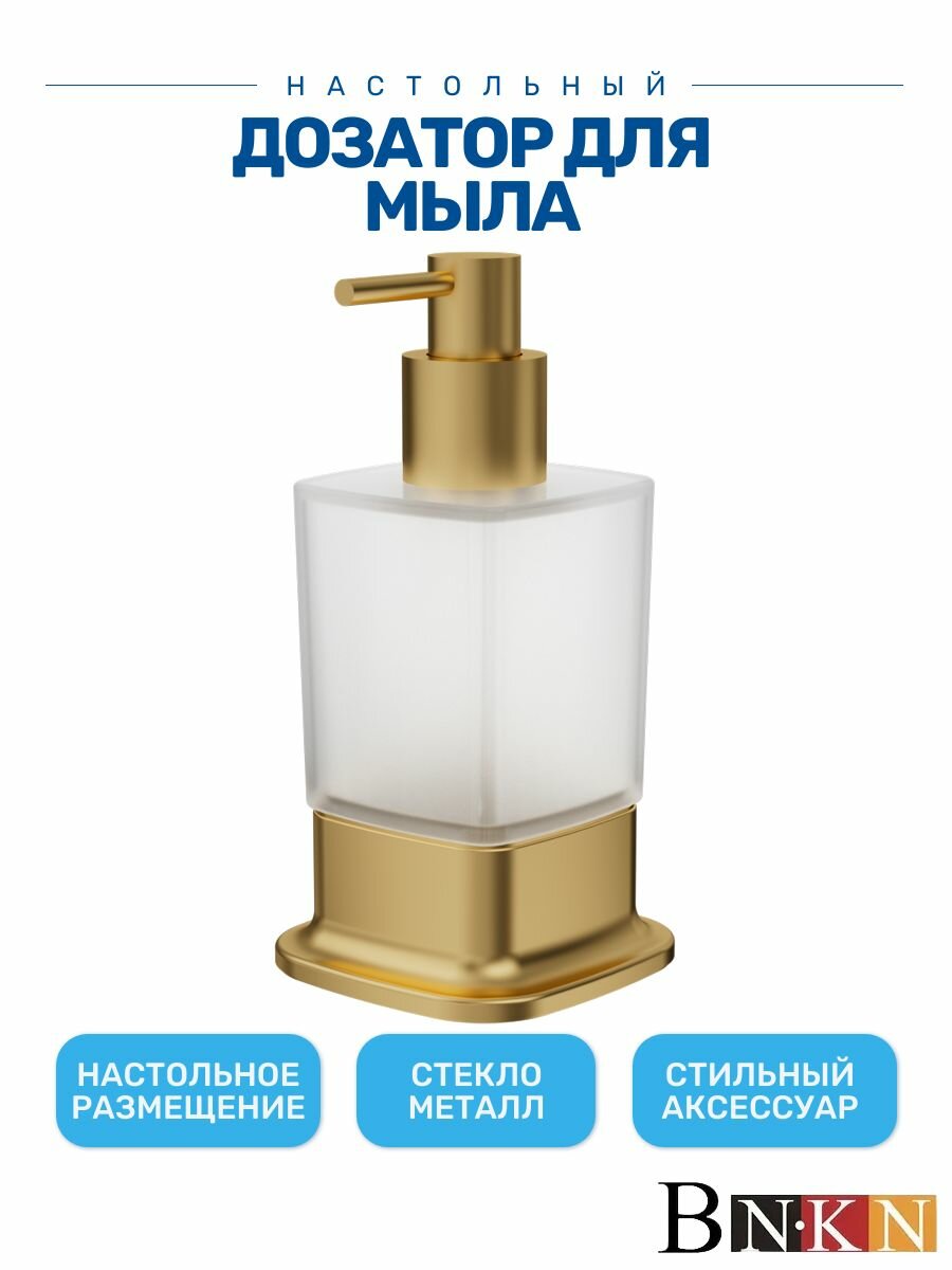 BN.KN Настольный дозатор для жидкого мыла золото матовое