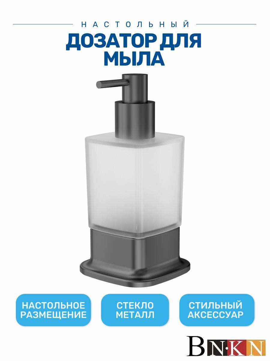 BN.KN Настольный дозатор для жидкого мыла оружейная сталь