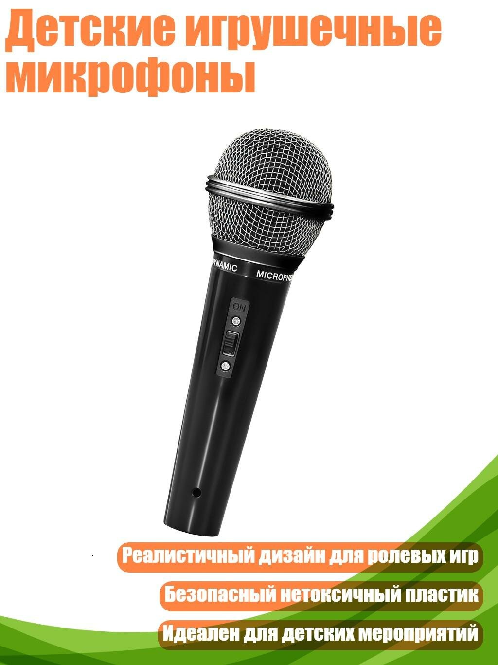 Детские игрушечные микрофоны, Черный