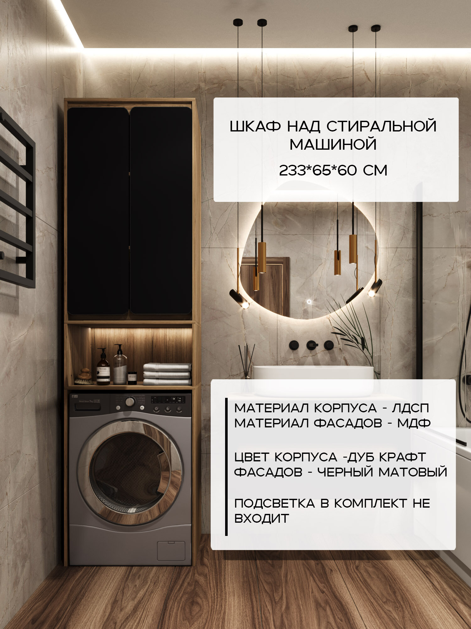 Шкаф для стиральной машины с полкой, глубина 60 см, Дуб/Черный