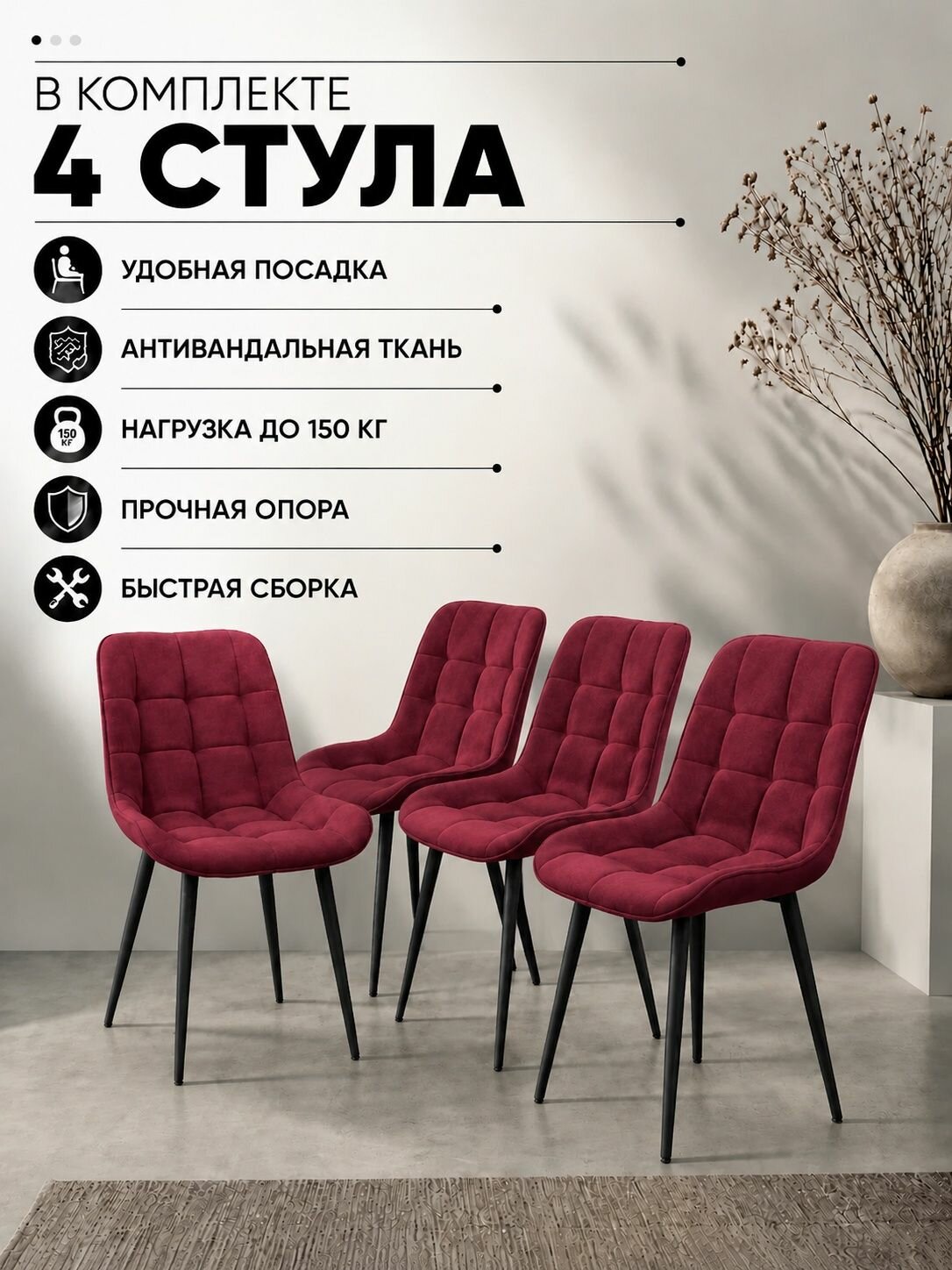 Стулья для кухни Бостон 4 шт мягкие со спинкой бордовый велюр черные ножки