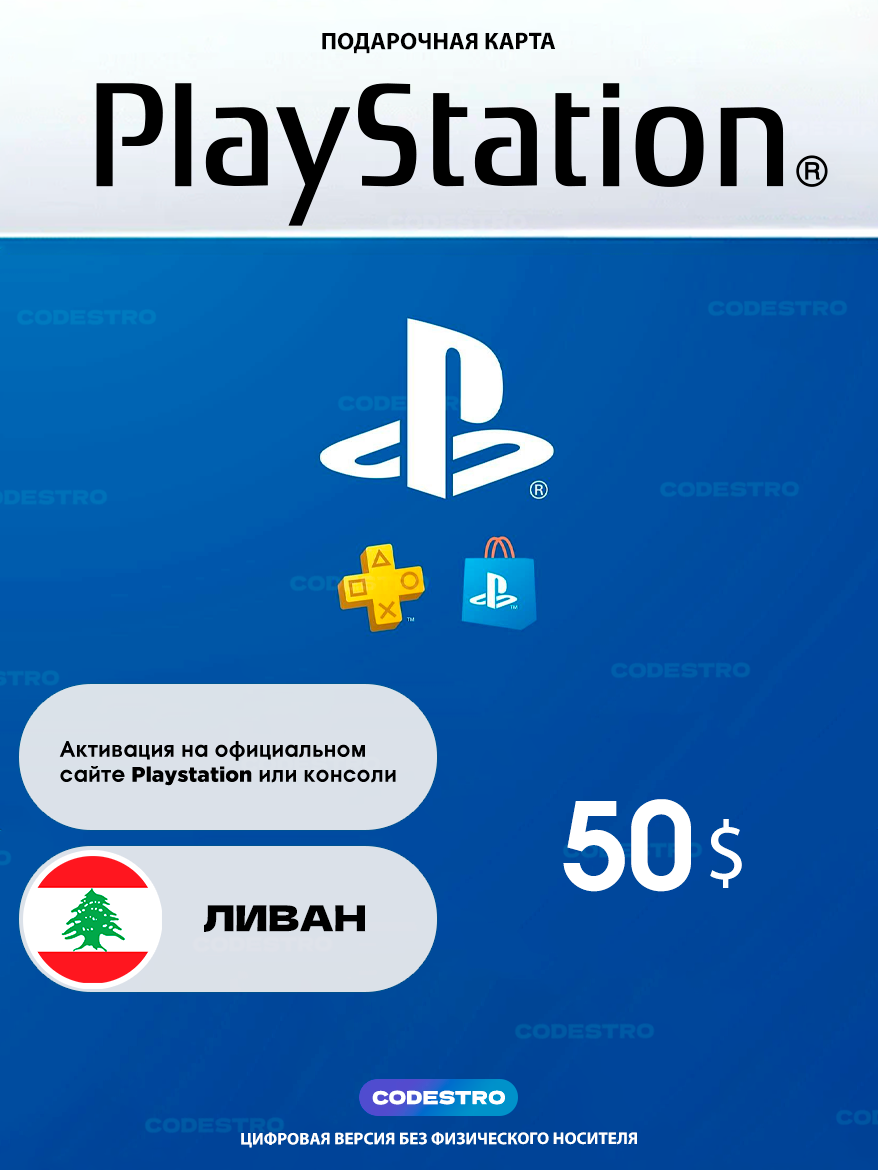Подарочная карта PlayStation Store 50 USD, регион Ливан, пополнение баланса, цифровой код активации