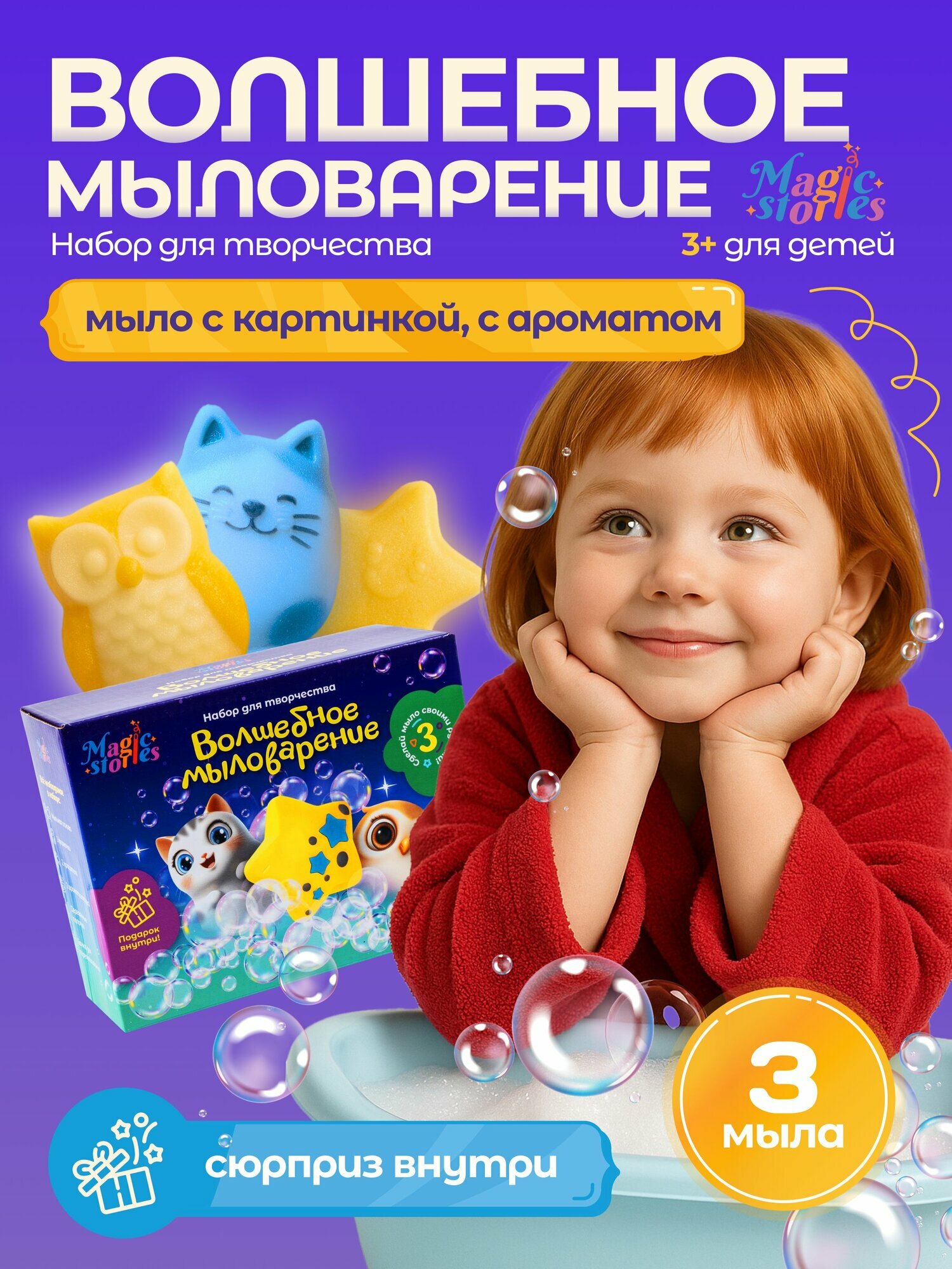Набор для творчества Magic Stories детский, мыловарение своими руками