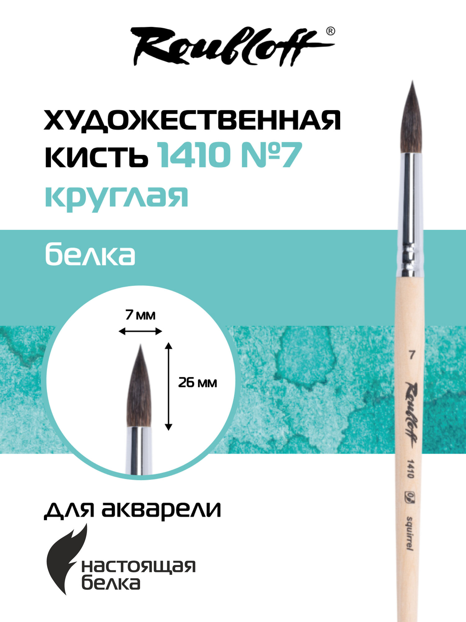 Roubloff Кисть художественная из натуральной белки № 7, круглая, короткая ручка