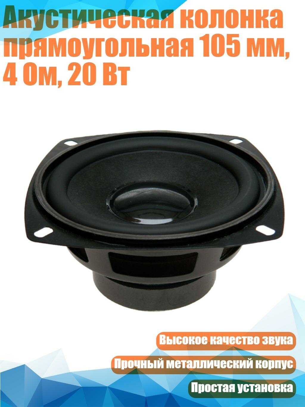 Акустическая колонка прямоугольная 105 мм, 4 Ом, 20 Вт