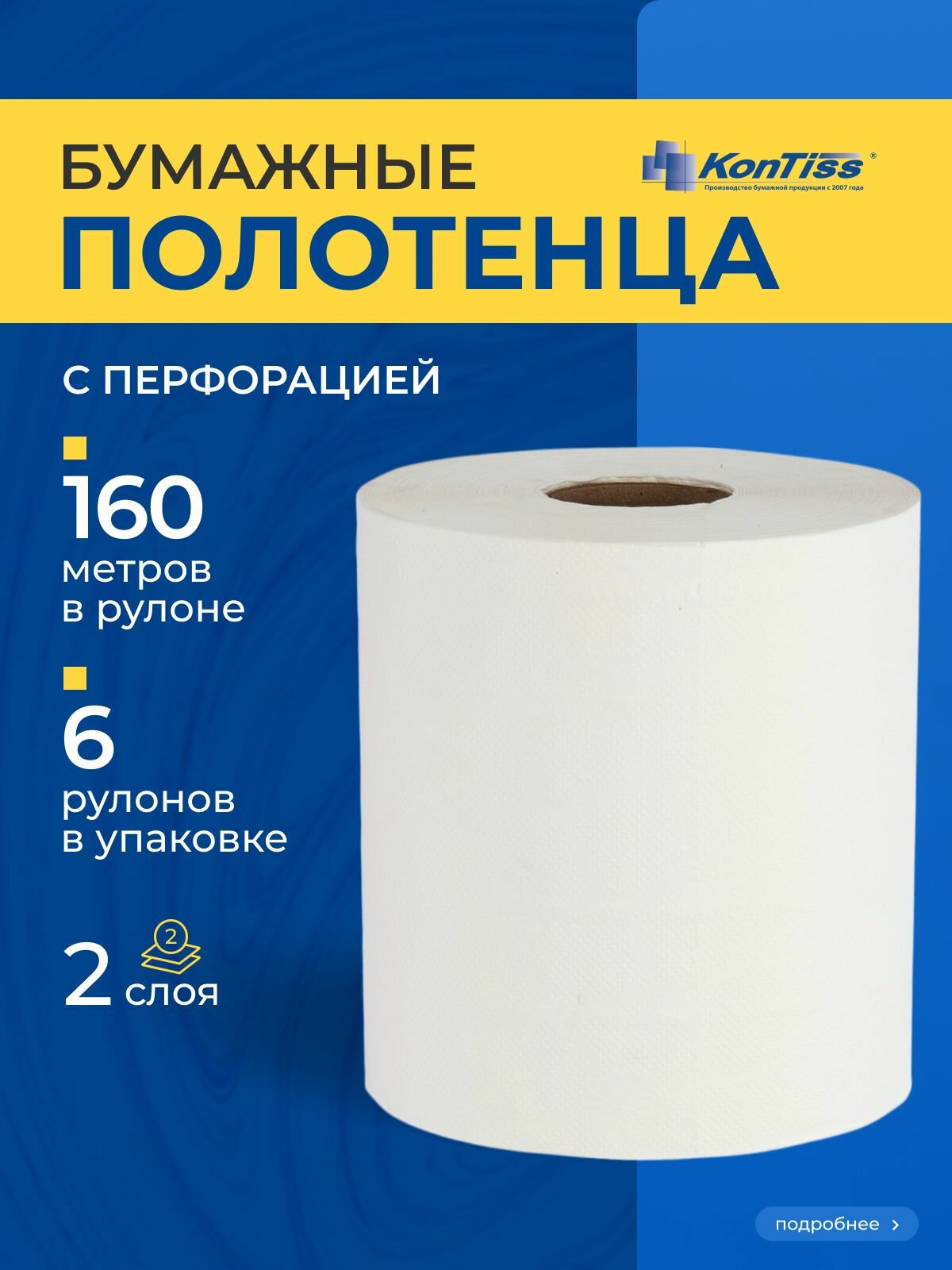 Бумажные полотенца в рулоне протирочные, 160 м, 6 рулонов
