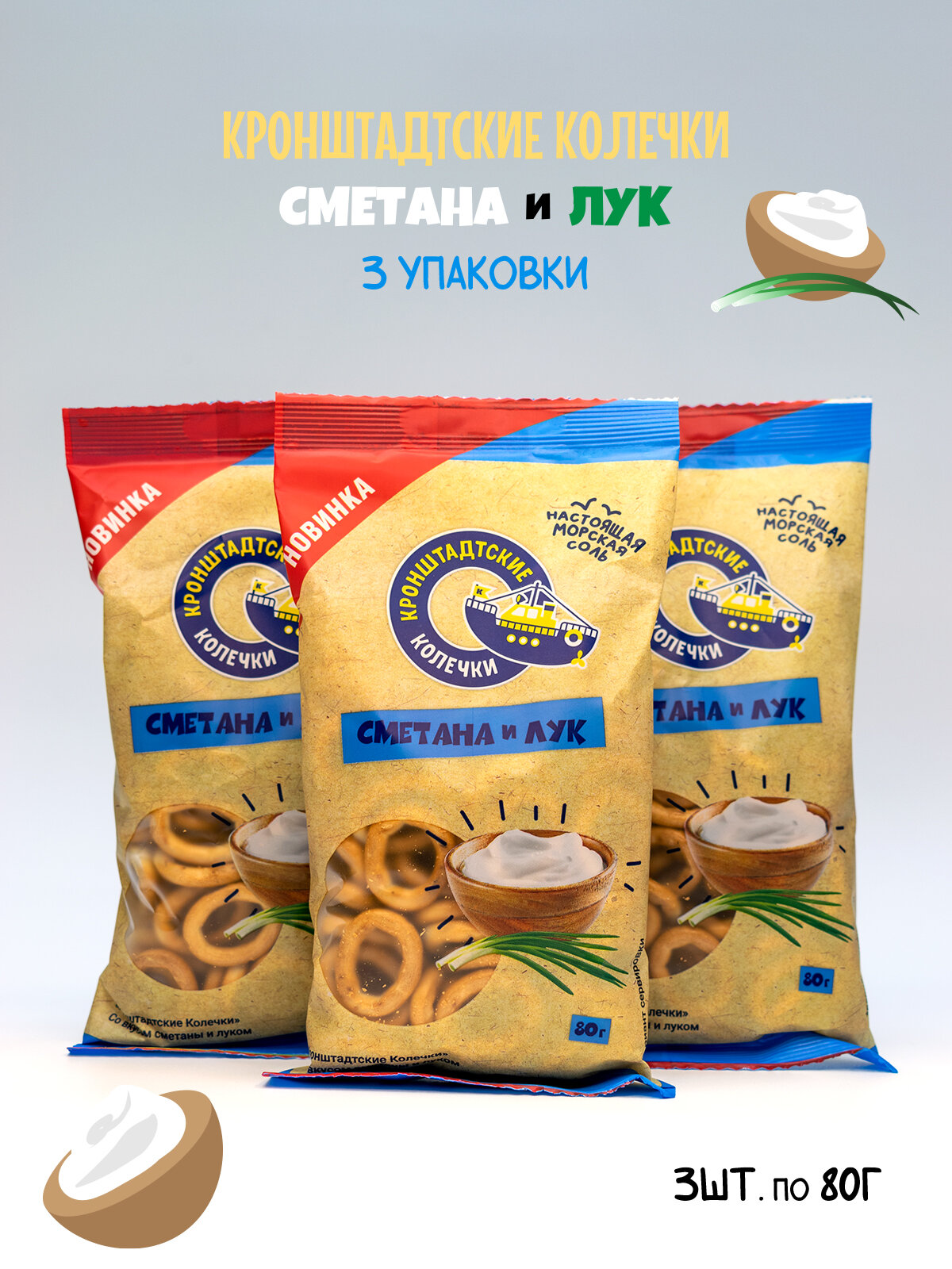 Сушки Кронштадтские колечки со вкусом сметаны и лука