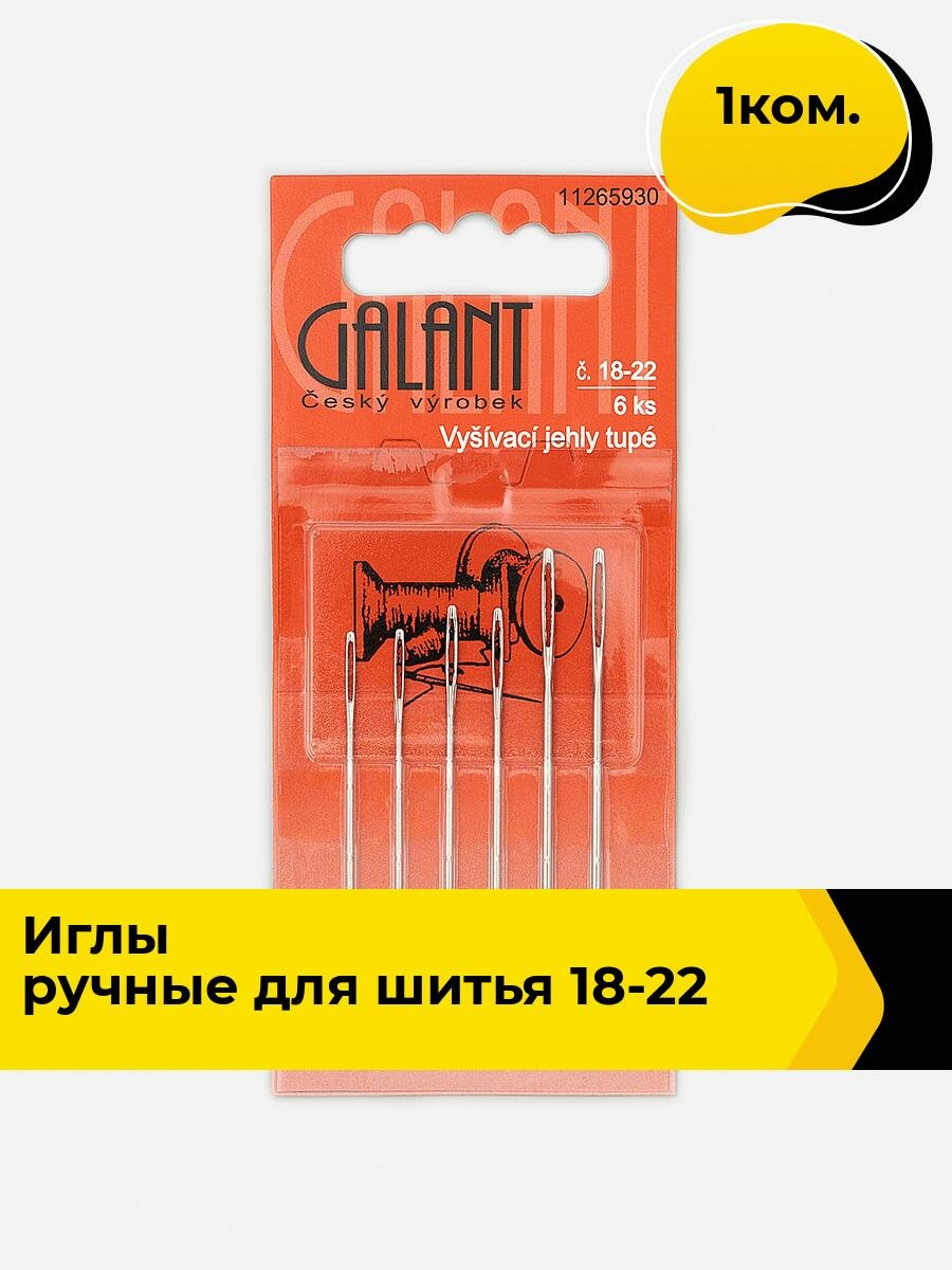 Иглы для шитья вышивания и рукоделия, ручные 18-22, 6 шт, 1 ком.