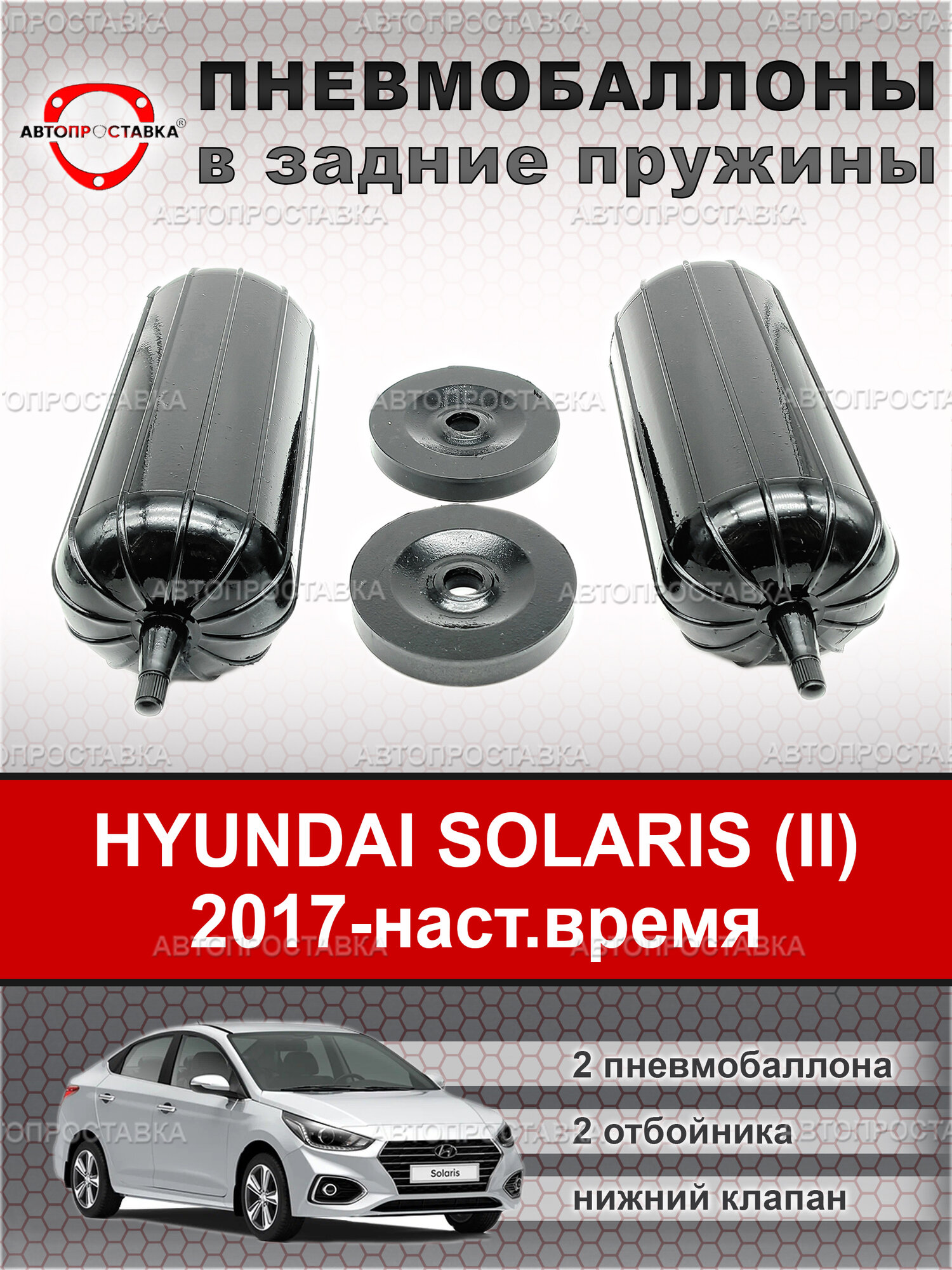 Пневмобаллоны в пружину HYUNDAI SOLARIS (II) 2017-наст. вр. / пневмобаллоны в задние пружины / Автопроставка