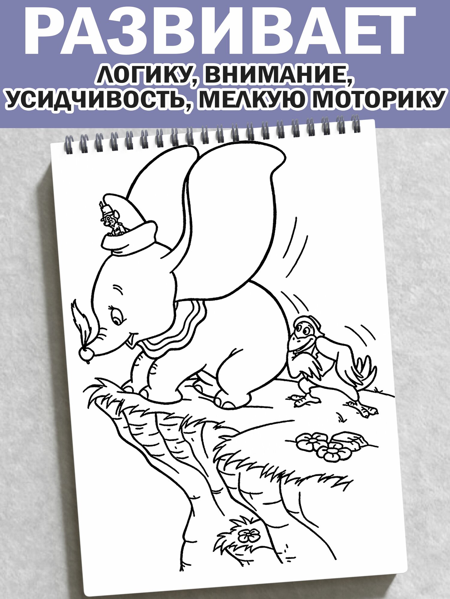 Раскраска Дамбо Dumbo — фото 1